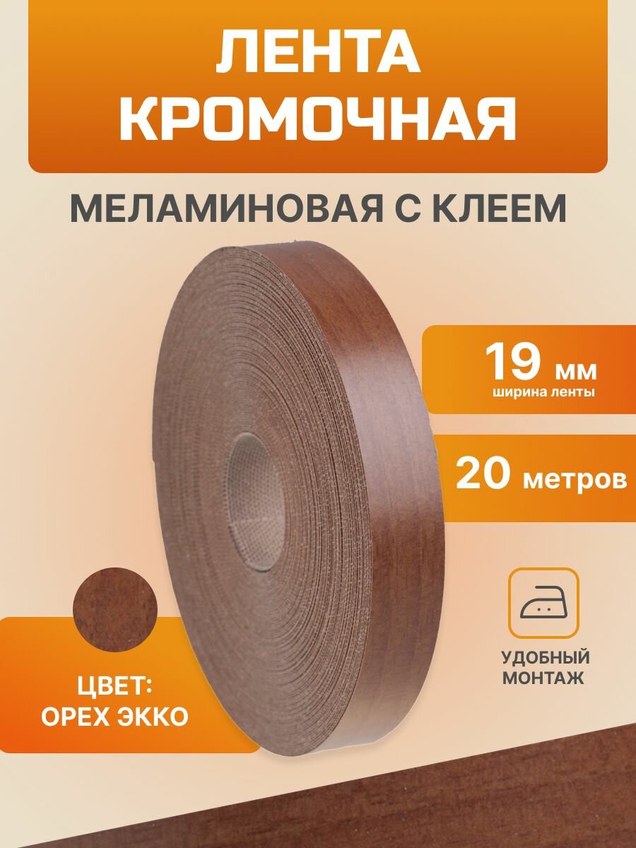 Кромочная лента меламиновая с клеем 19 мм (орех экко 20 м) Element