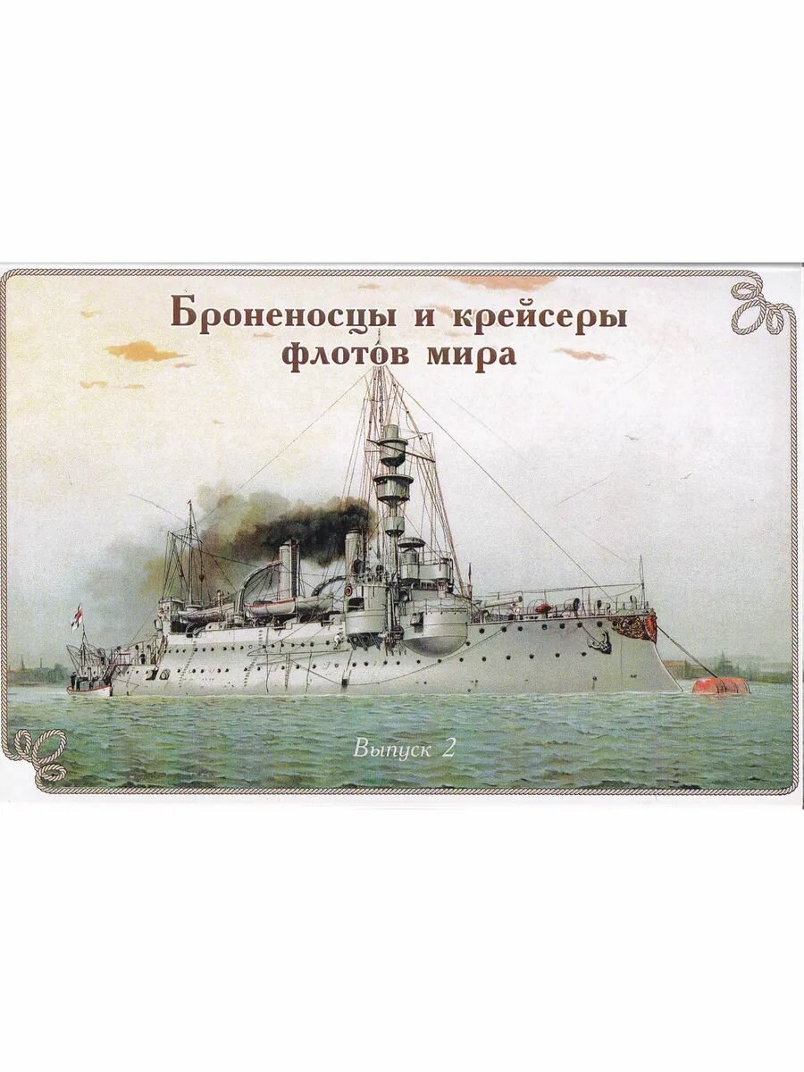 Броненосцы и крейсеры флотов мира. Выпуск 2. Набор из 12 открыток
