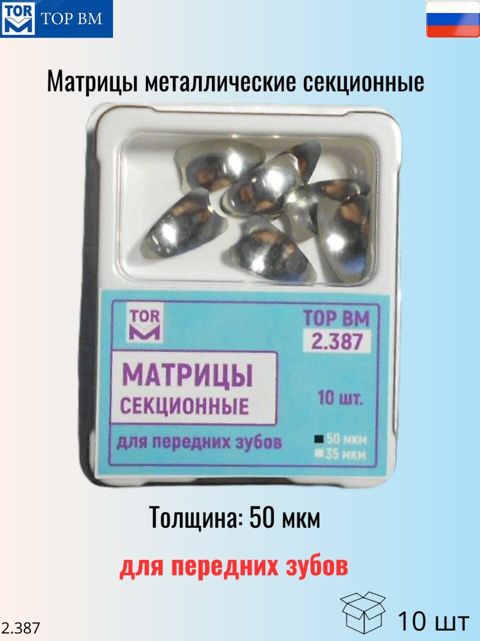 2.387 Матрицы секционные для передних зубов 50 мкм (10 шт)
