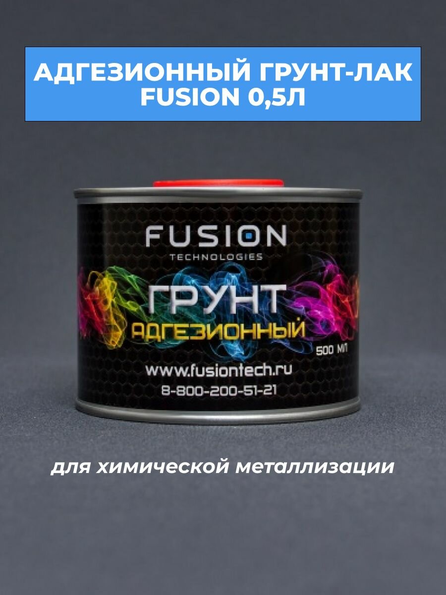 Адгезионный грунт-лак Fusion 0.5л