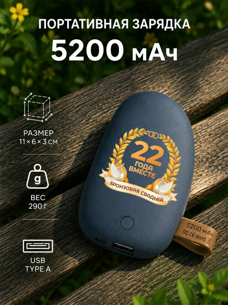 Внешний аккумулятор Pebble 5200 мАч c надписью 22 года вместе Бронзовая свадьба