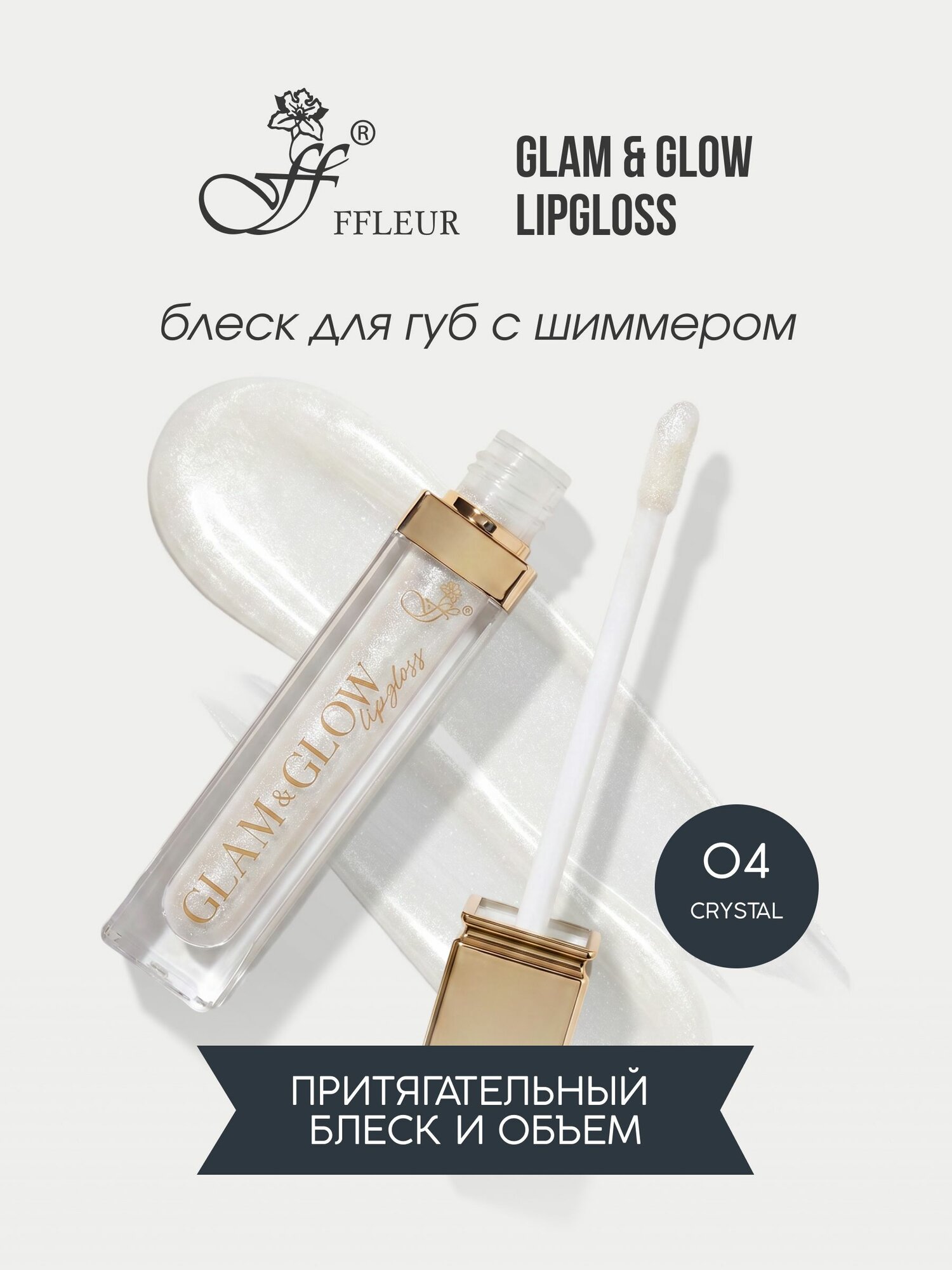 Блеск для губ FFleur GLAM&GLOW тон № 04 Crystal, 7 мл