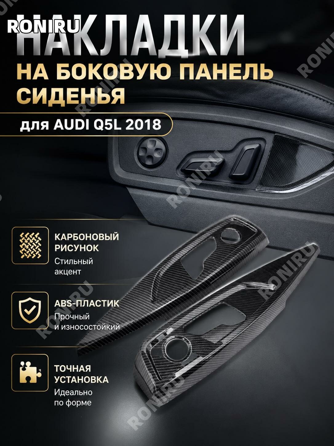 Накладка на боковую панель сиденья под карбон для Audi Q5L2018, ABS-пластик