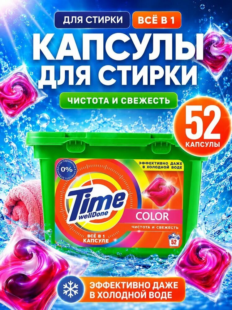 Капсулы для стирки, TIME WELLDONE, для цветного белья, 52шт.