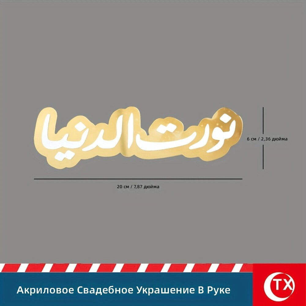 Белый акриловый ручной пропс для свадьбы с арабской каллиграфией и напечатанным текстом клятв, реквизит для жениха и невесты, декор для девичника и свадебного приема, 1 шт, TXAD980