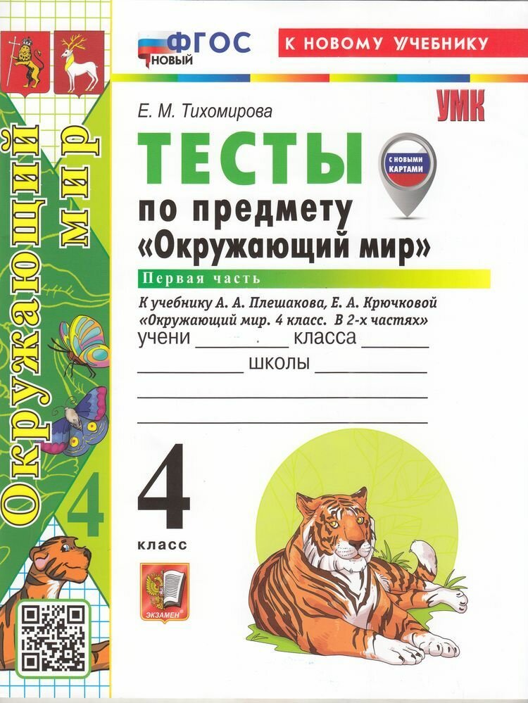 Тихомирова: Тесты по окружающему миру 4 класс Часть 1 Экзамен