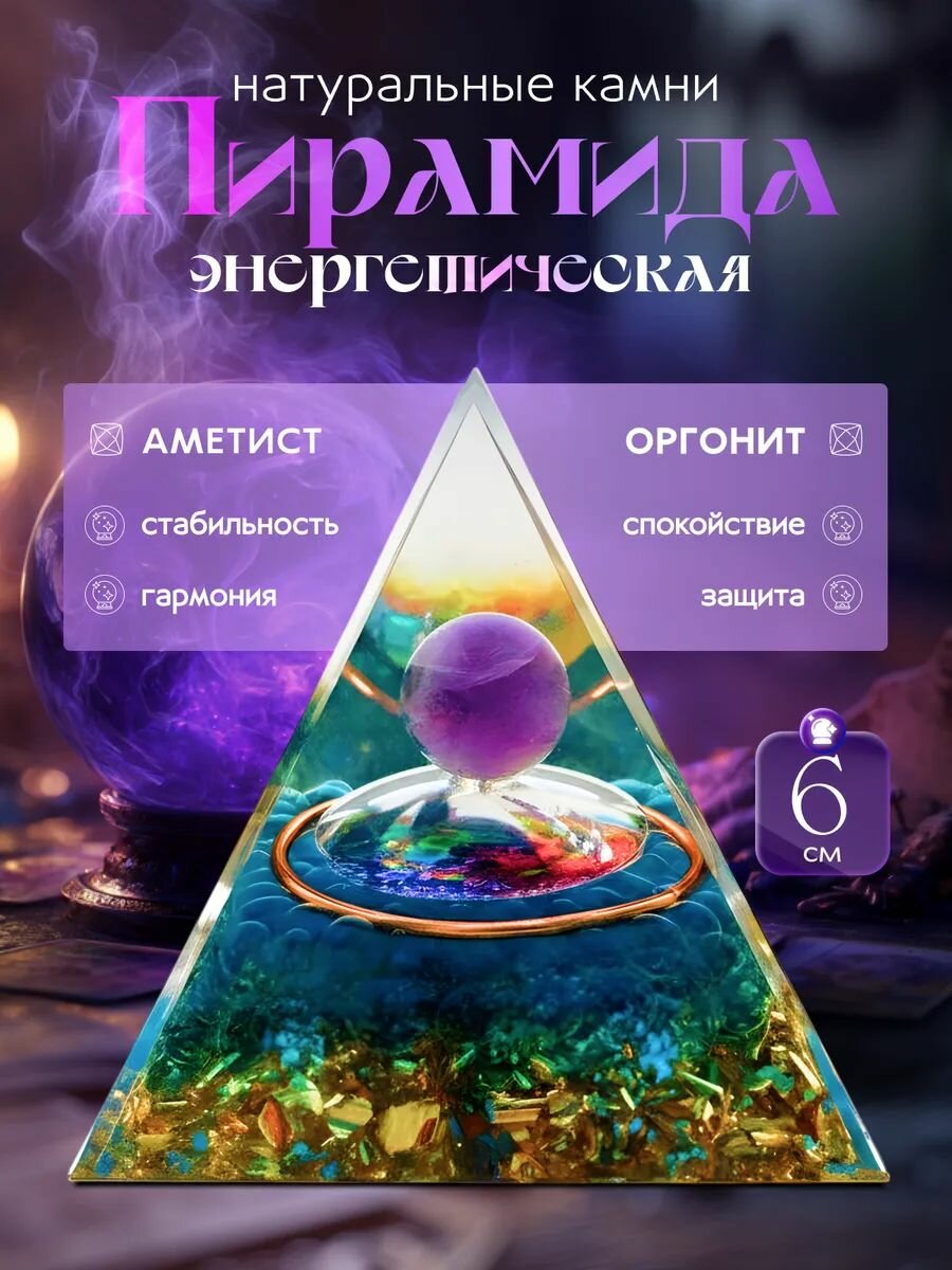 Талисман Оберег/Оргонитовая пирамида из камня сувенир