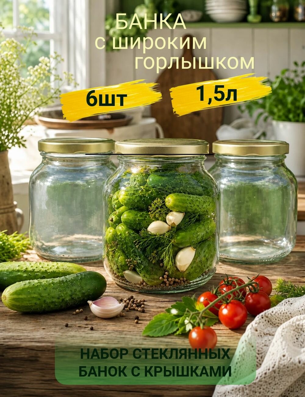 Банки стеклянные 1,5 литра, с золотыми крышками диаметром 100мм. 6 штук.