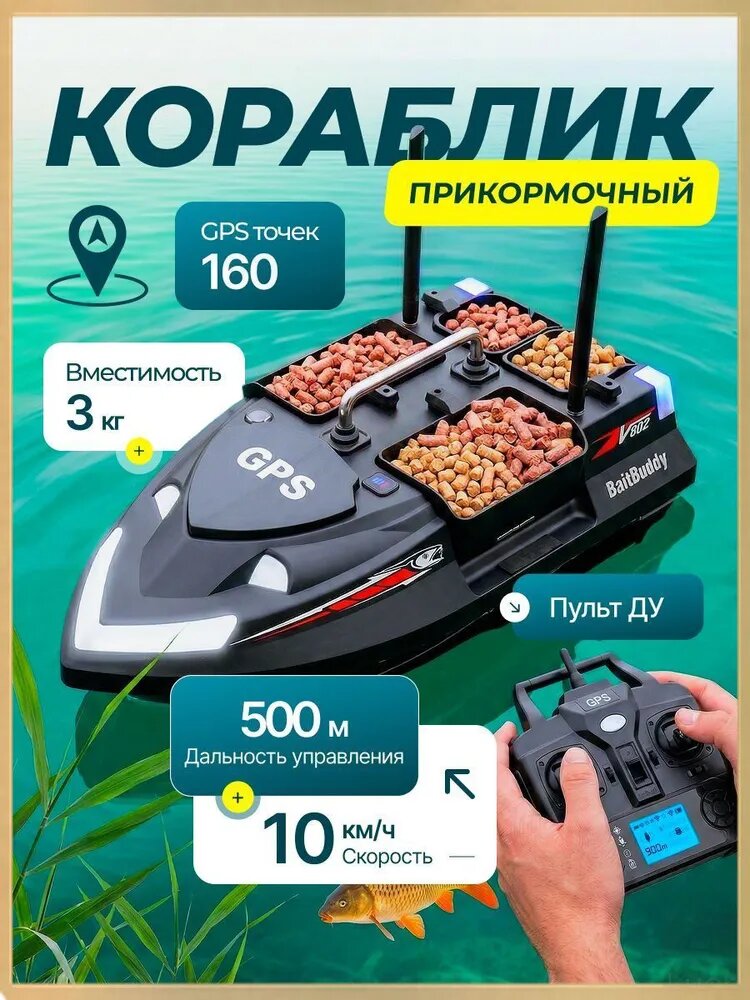Прикормочный кораблик Flytec V802 pro с GPS 12000 мАч