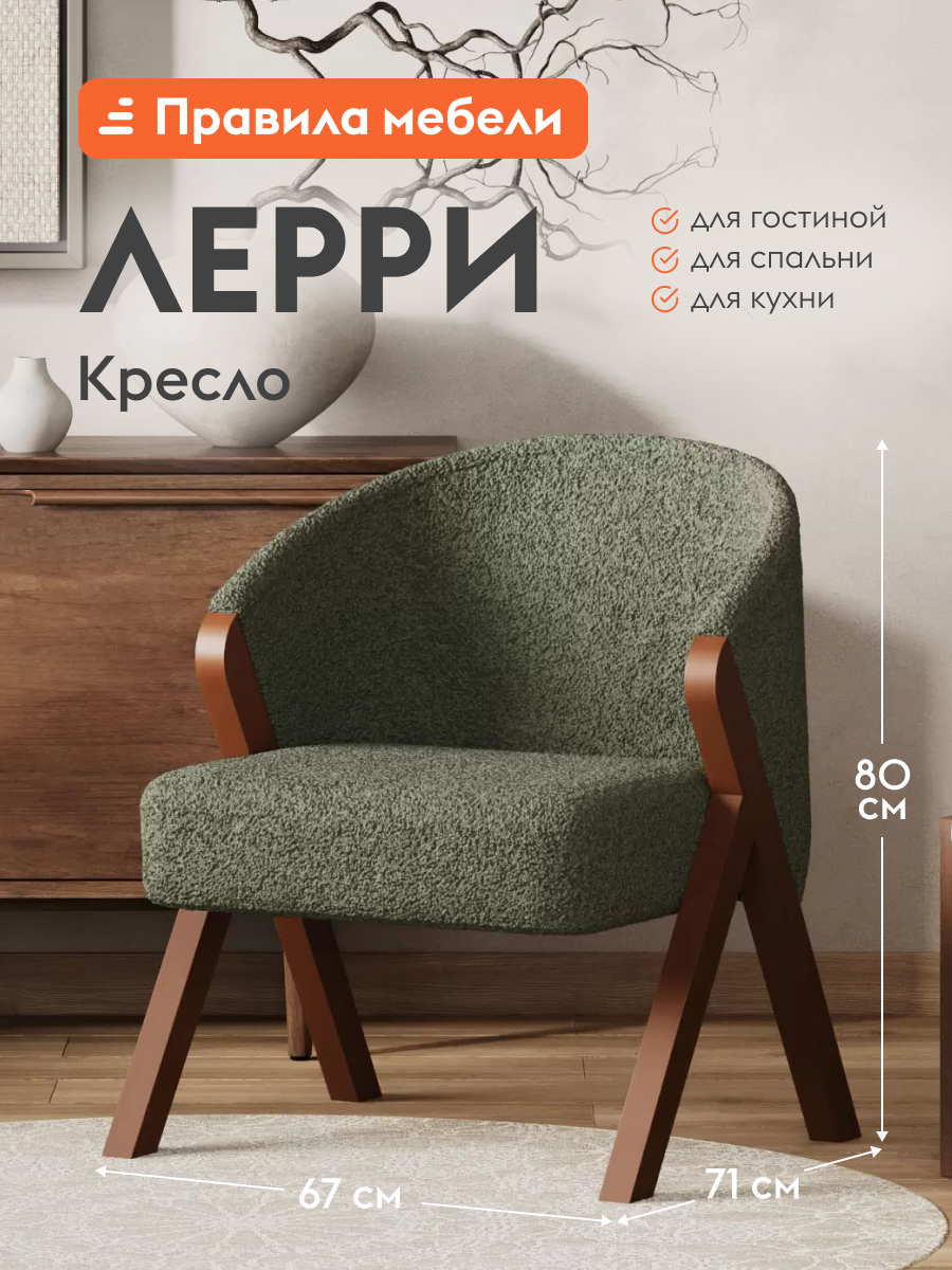 Кресло мягкое Лeрри для отдыха дома, с высокими ножками, 67х71х80 см, Зеленый, мех