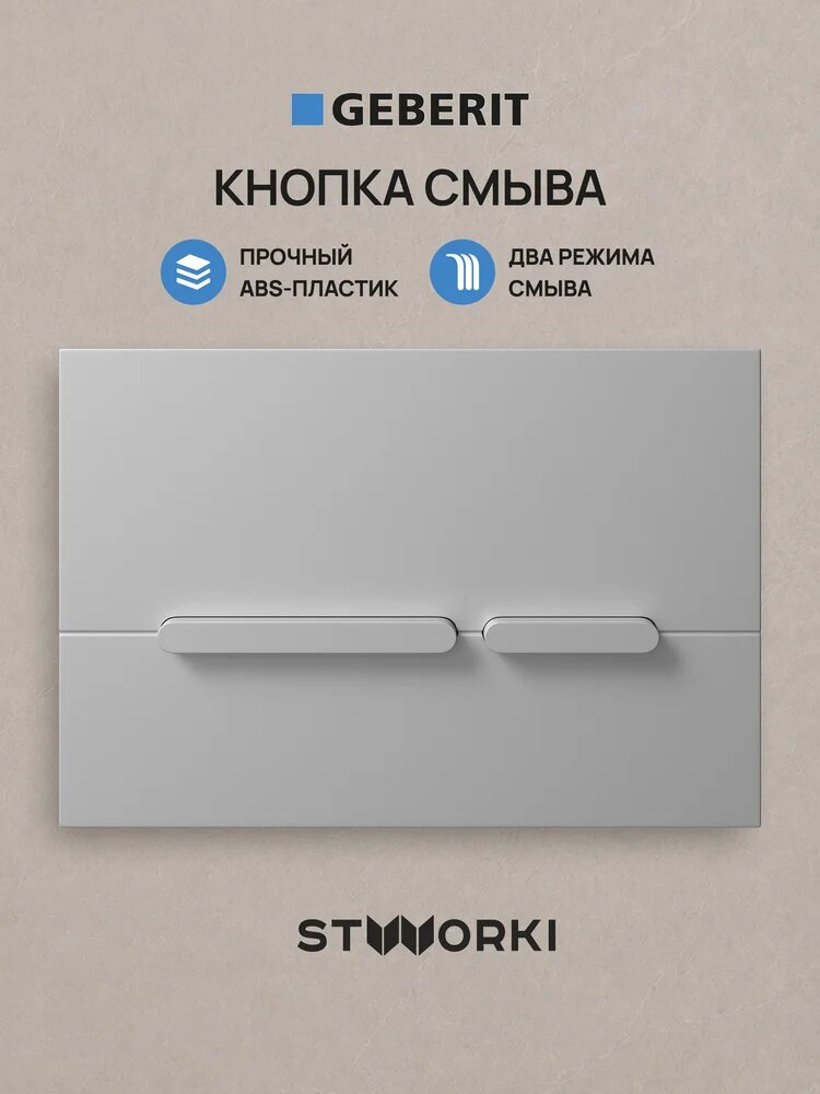 Кнопка смыва для инсталляции STWORKI S510000 / Geberit Duofix UP 320 111.300.00.5 STWORKI Дублин S41505SL серебро матовое, АБС-пластик, двойной смыв