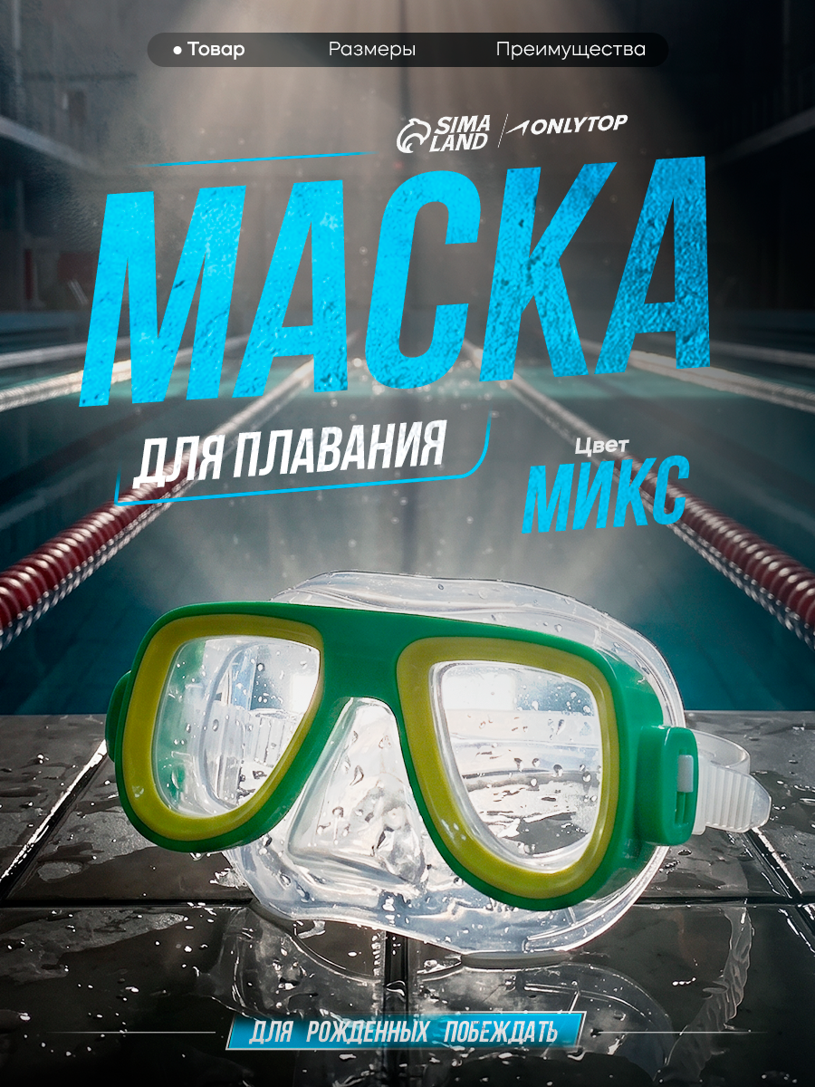 Маска для плавания ONLYTOP, детская до 15 лет, цвета микс, защитит нос и глаза