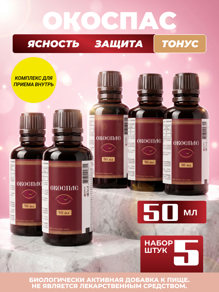 БАД для поддержки глаз Окоспас для зрения, от усталости и покраснения, капли, 5 шт. по 50 мл