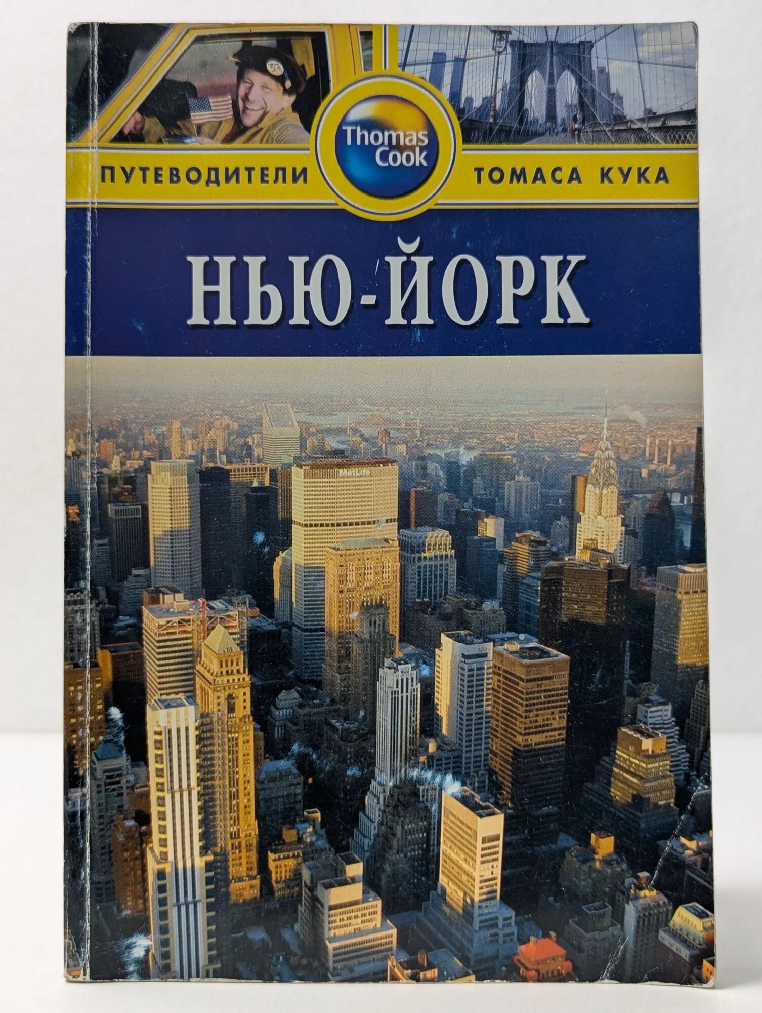Путеводители Томаса Кука. Нью-Йорк. Путеводитель Бейли Эрик, Бейли Рут 2006