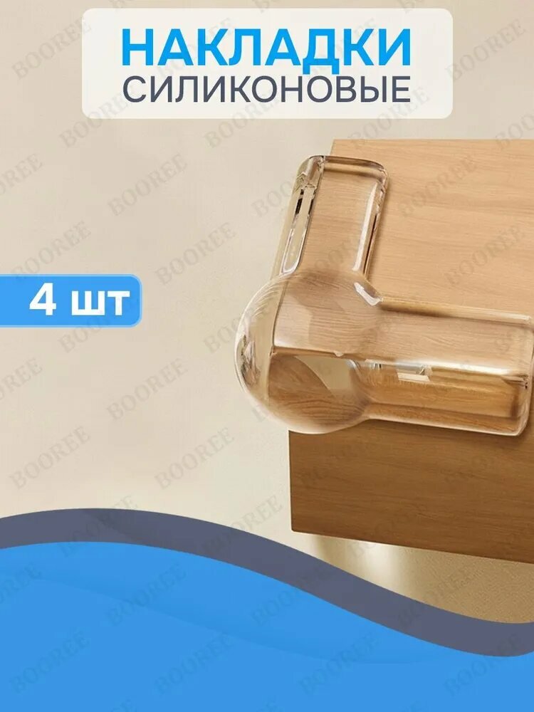 Уголки на мебель защитные для безопасности детей / накладки на углы силиконовые (4 шт)