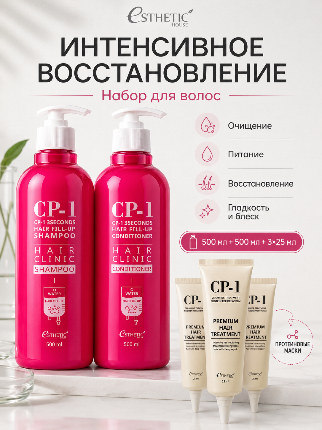ESTHETIC HOUSE Набор шампунь и бальзам для волос Восстановление CP-1 3Seconds Hair Fill-Up 2х500мл, маски для волос протеиновая CP-1 Premium Hair Treatment, 25мл*3шт