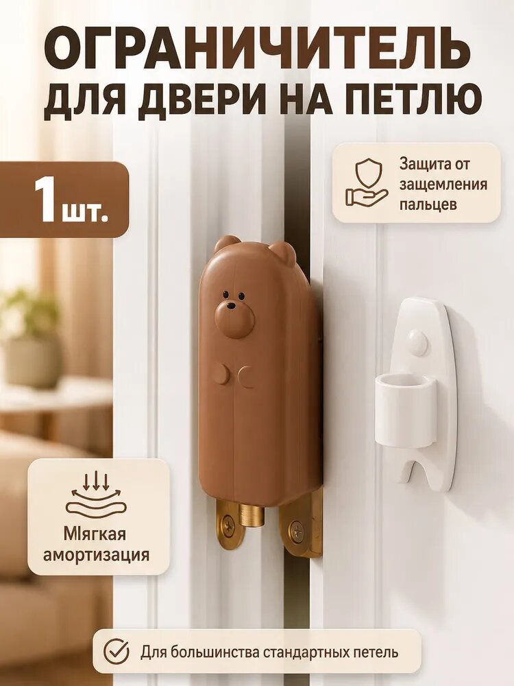 Ограничитель для двери на петлю, защита от прищемления пальцев