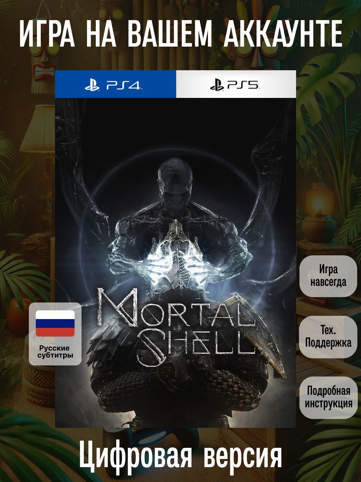 Mortal Shell | PlayStation 4/5 | русские субтитры и интерфейс | Ролевые игры