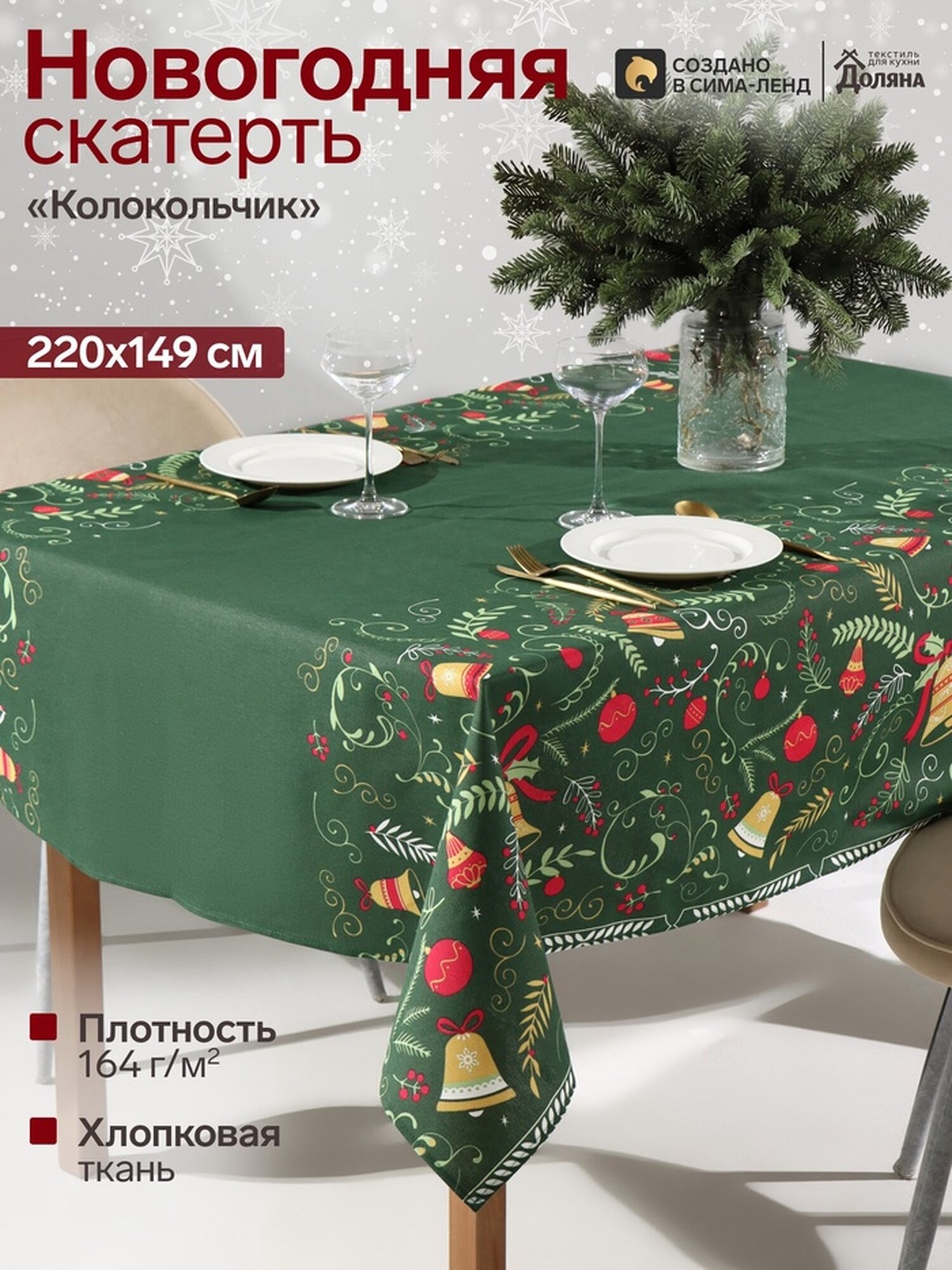 Скатерть «Доляна. Колокольчик», 220×149±3 см, 100% хлопок, 164 г/м²
