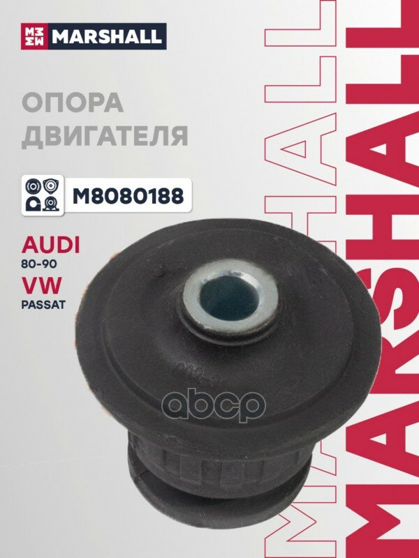 Опора двигателя AUDI 80 [B2] 1,3-2,0 9/78-12/86 ,80 [B3] 1,4-2,0 9/86-9/91 , VW Passat B2 1/81-3/88 MARSHALL арт. M8080188