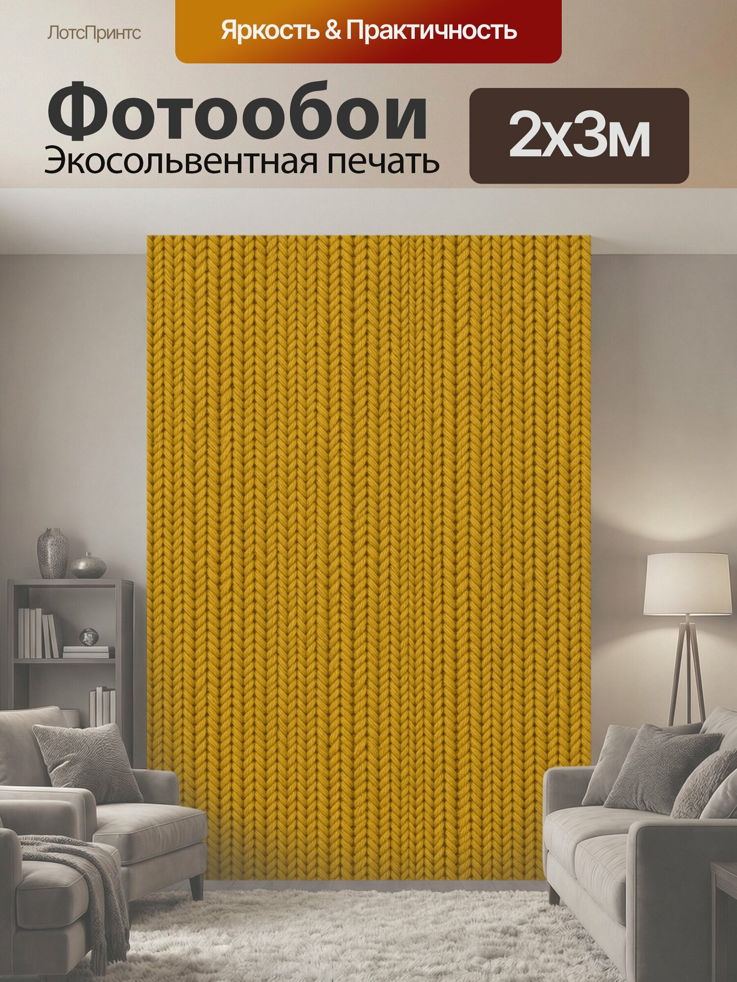 Фотообои "Трикотажная косичка горчичная. Ровный вязаный узор «косы» с выразительным рельефом: тёплый горчично-жёлтый цвет, повторяющаяся." 200x300 см. экосольвентная печать