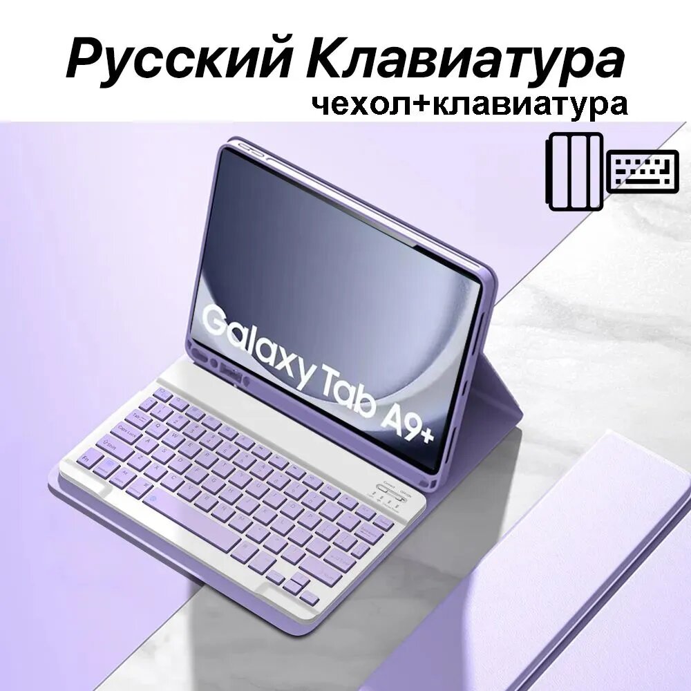 Чехол для Samsung Galaxy Tab A11 Plus/A9+ 11 дюймов со съемной магнитной русской клавиатурой.