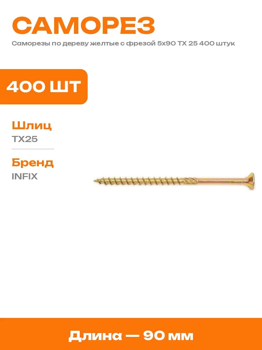 Саморезы желтый цинк 5х90 с фрезой по дереву 400 штук TX 25