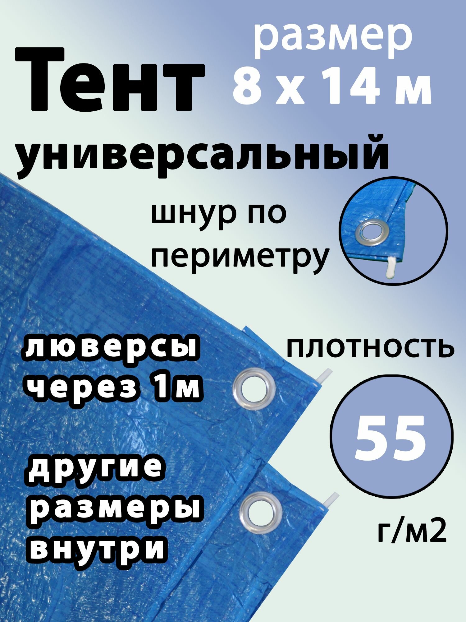 Тент универсальный 8х14м 55г/м2 тарпаулин защитный для навеса, стройки, путешествий, авто, садовый, синий