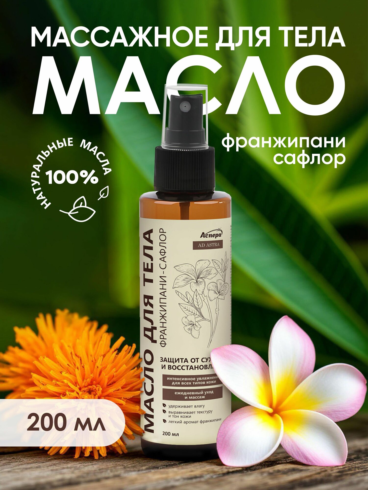 Масло для тела и массажа с Франжипани и Сафлорой натуральное, 200 мл