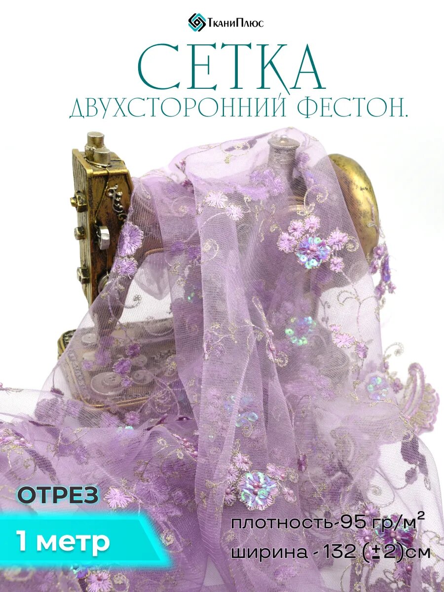 Ткань сетка с фестонами для шитья 1 метр, отрез 100х132 см, сиреневый