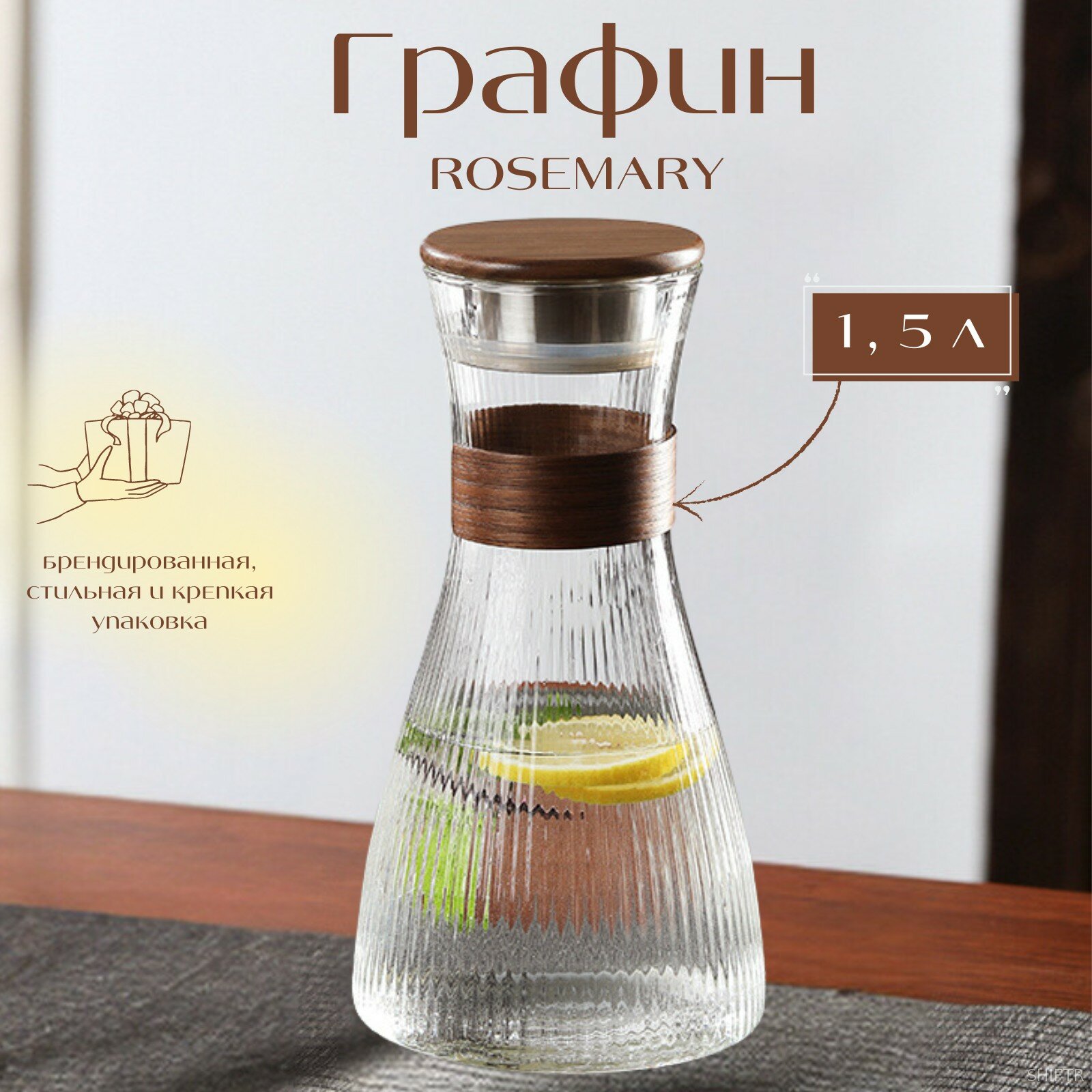 Графин для напитков 1,5 л.