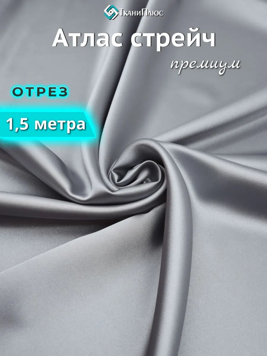 Атлас стрейч ткань отрез, 150х144 см, серебро, для шитья и рукоделия