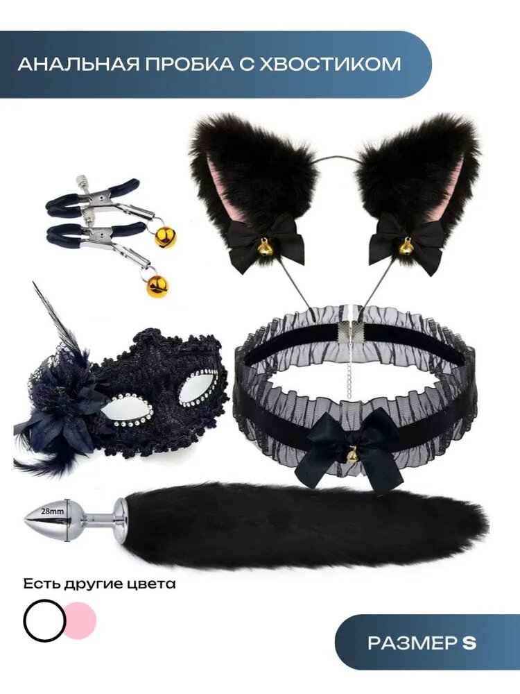 Анальная пробка с хвостиком. Маска карнавальная. Костюм для ролевых игр женский.
