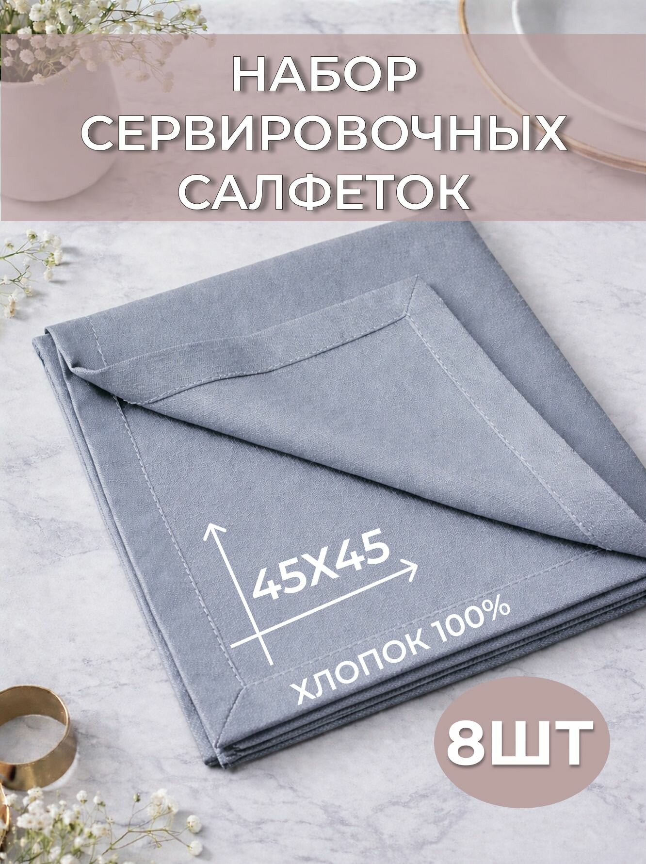 Комплект салфеток столовых 8шт, Linenmill Home хлопок 100%, Светло-серого цвета 45х45