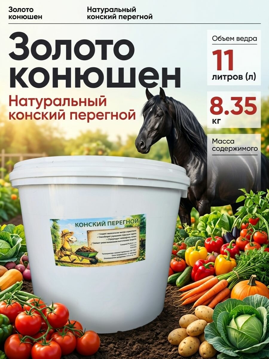 Золото конюшен (конский перегной) удобрение 11л