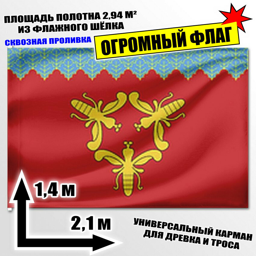 Флаг огромный Пандиковского сельского поселения 210x140 см