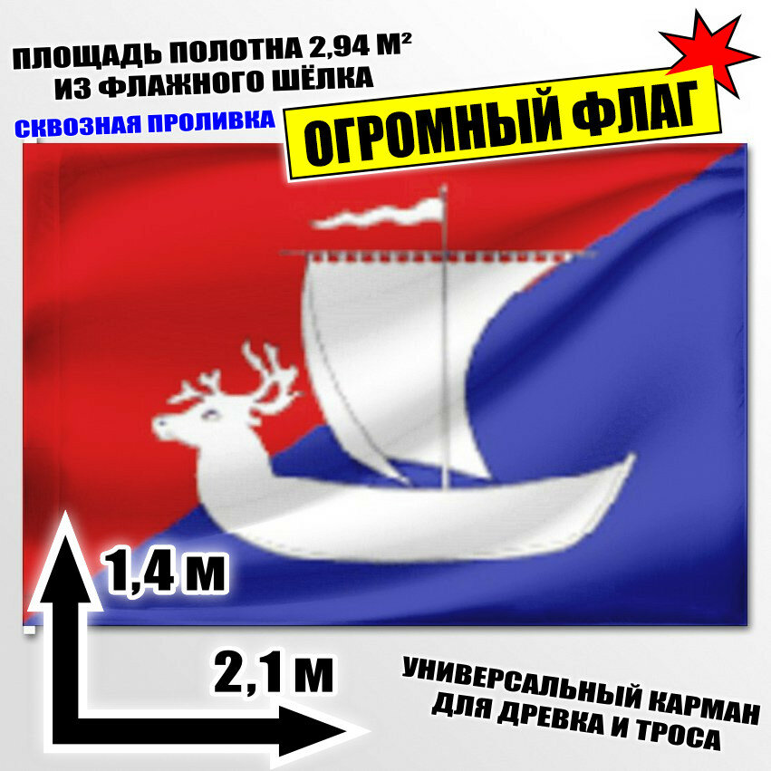 Флаг огромный Пустозёрского сельсовета 210x140 см