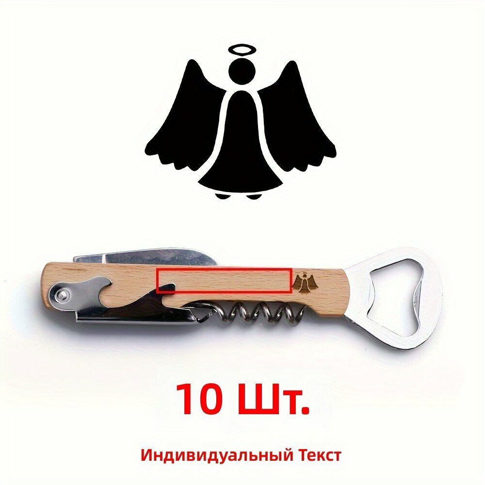 Набор из 10 деревянных открывалок для бутылок с ангелом, персонализированный текст, для праздника, свадьбы, Рождества