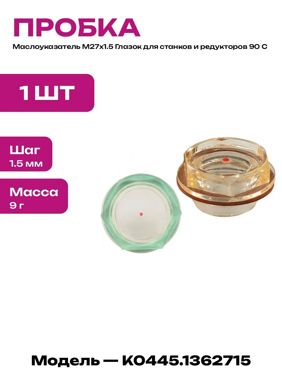 Смотровое окно для масла М27х1.5 рабочая температура до 90 С