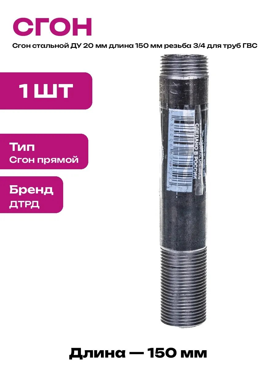 Сгон прямой стальной 20 мм 150 мм для труб отопления 3/4
