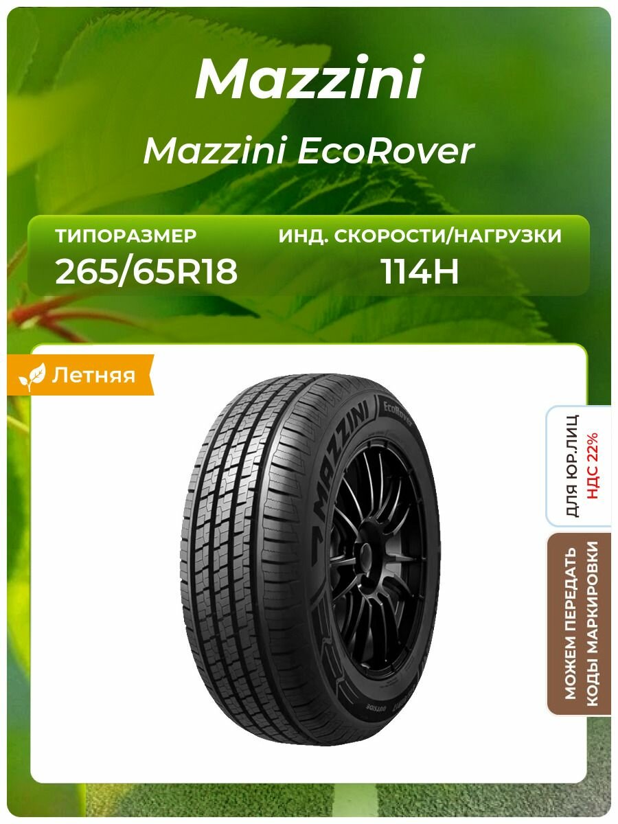 Шина Mazzini Mazzini EcoRover 265/65R18 114H