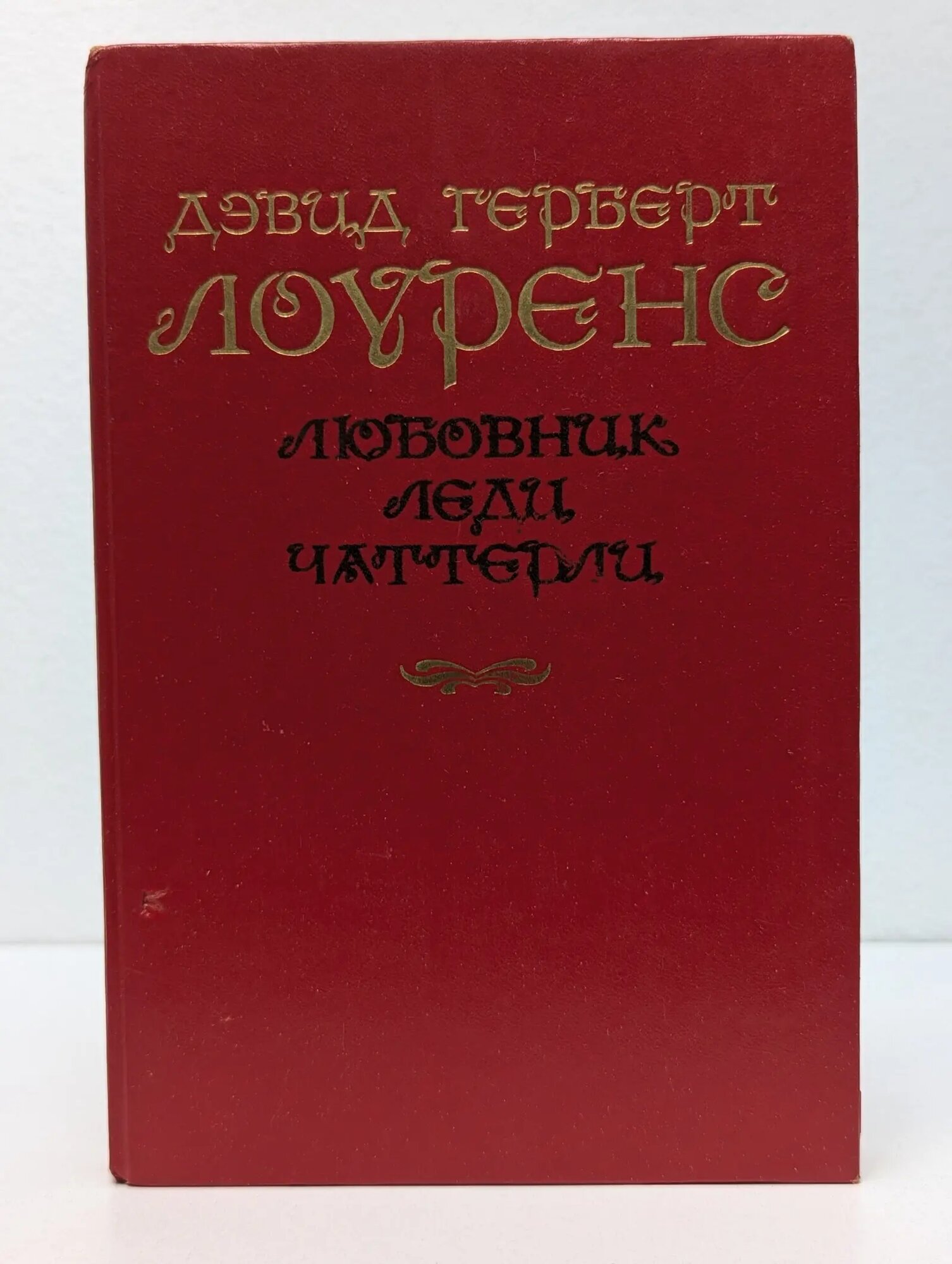 Популярная библиотека. Любовник леди Чаттерли Лоуренс Дэвид Герберт 1991