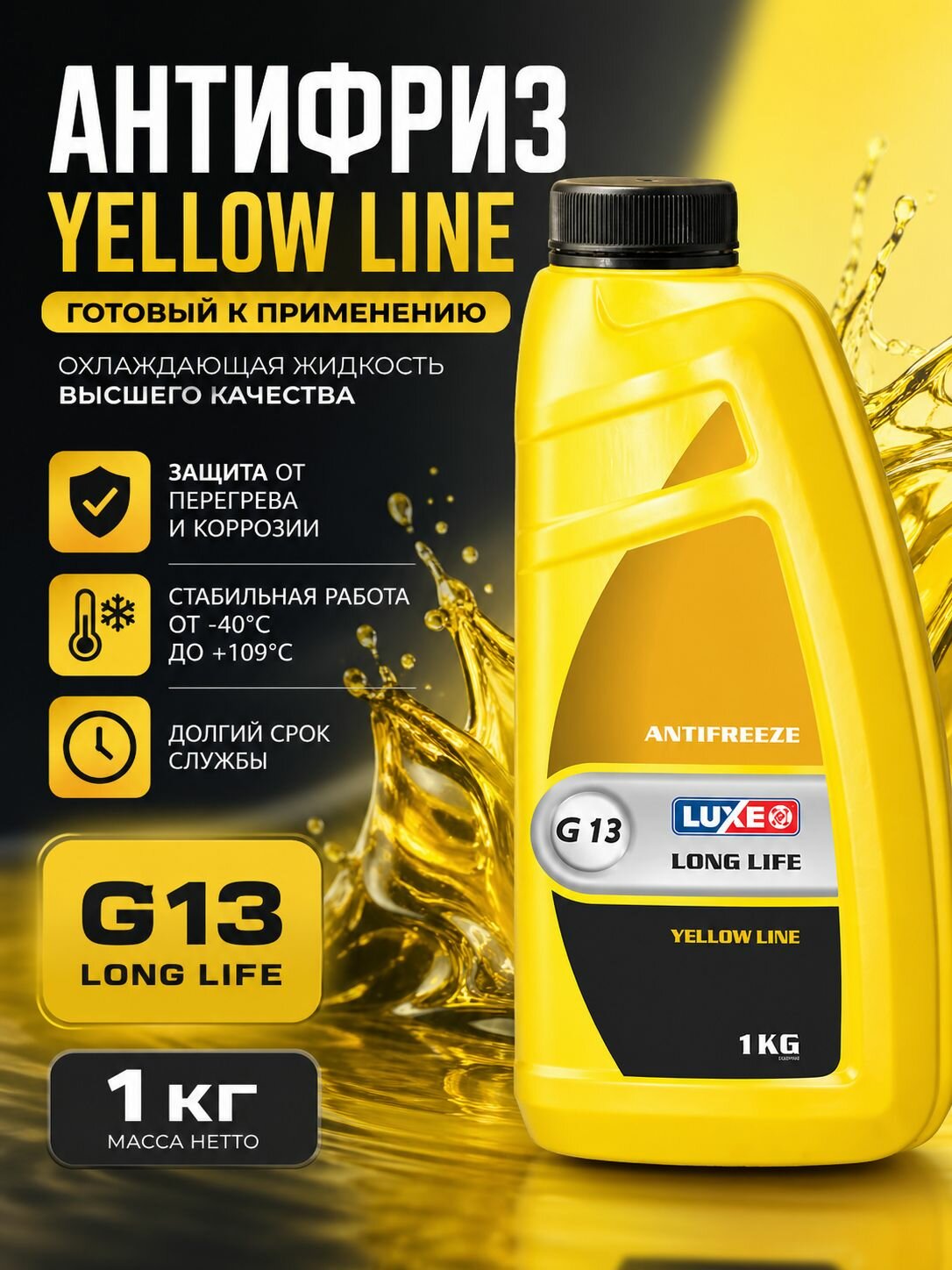 Антифриз желтый G13 -40, охлаждающая жидкость для автомобиля, 1 кг, LUXЕ для охлаждения G13 желтый