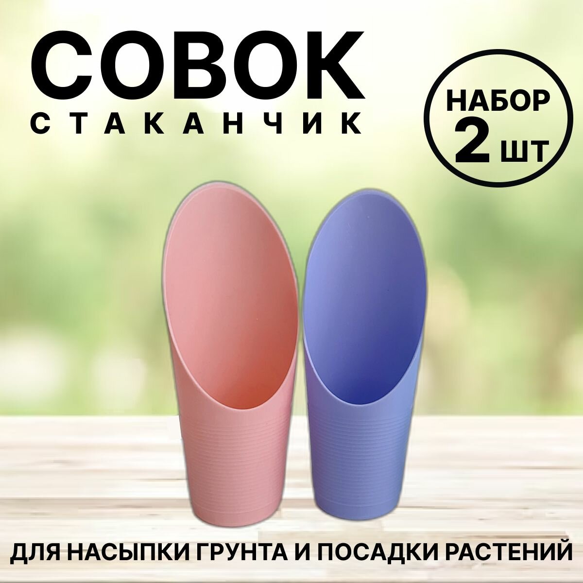 Совок садовый, Пластик, рукоять Без черенка
