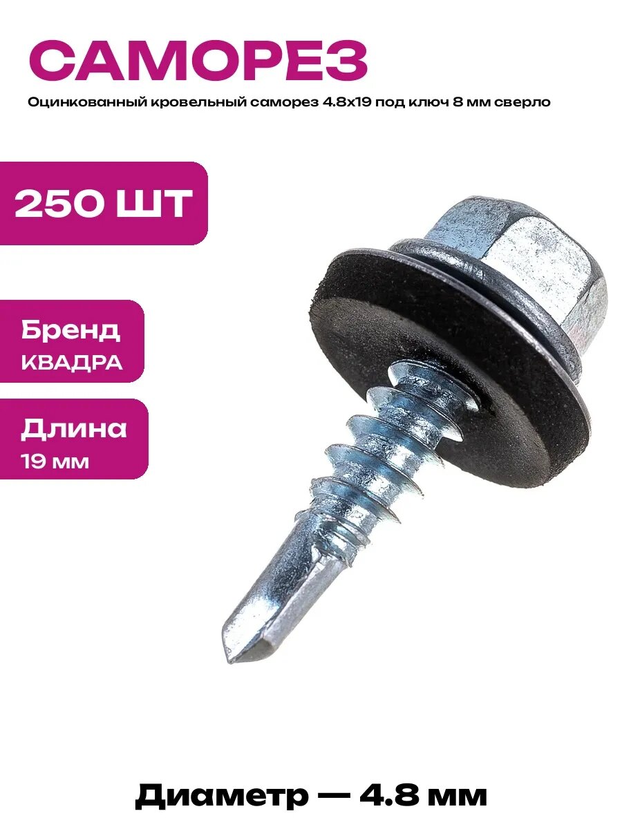 Кровельные саморезы белые 250 шт 4.8х19 под шестигранник