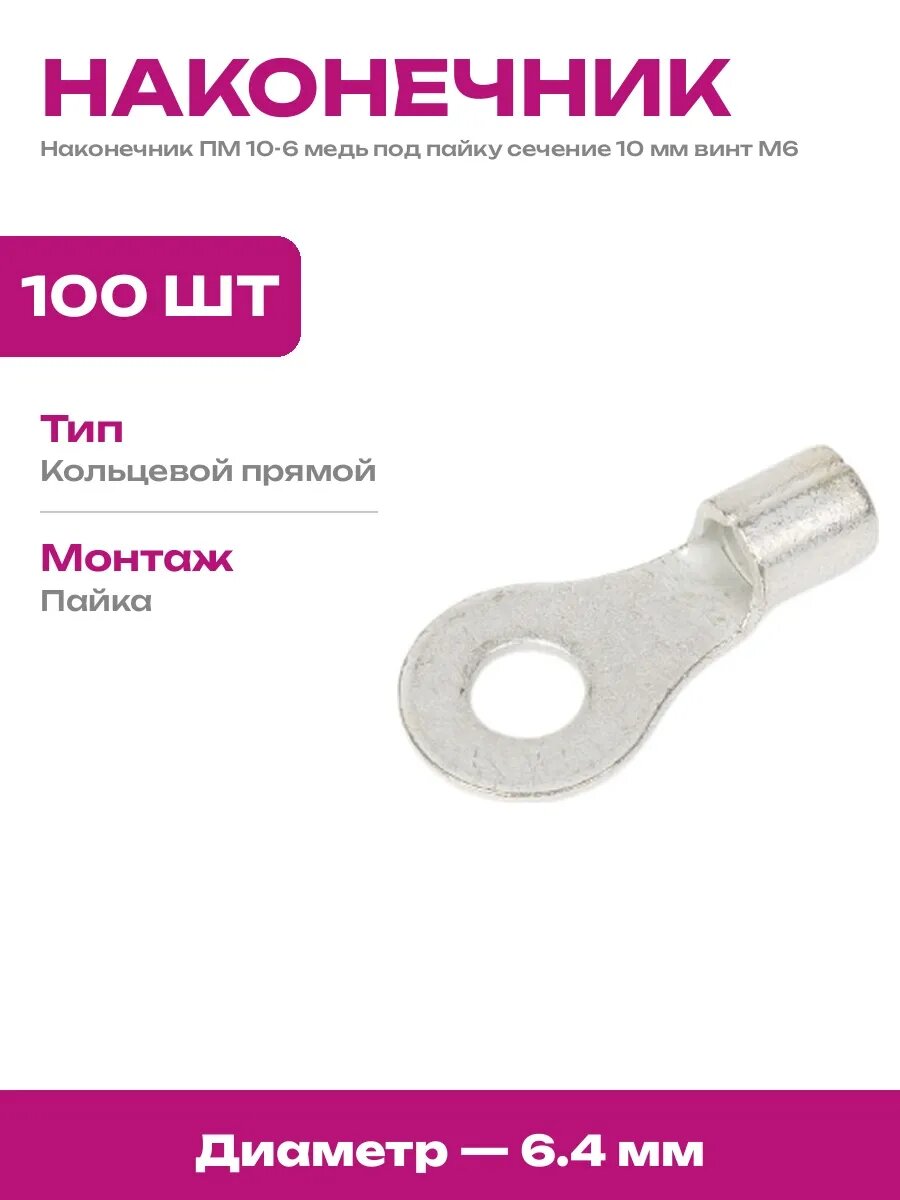 Наконечник кольцевой 10 мм для пайки медный набор 100 шт