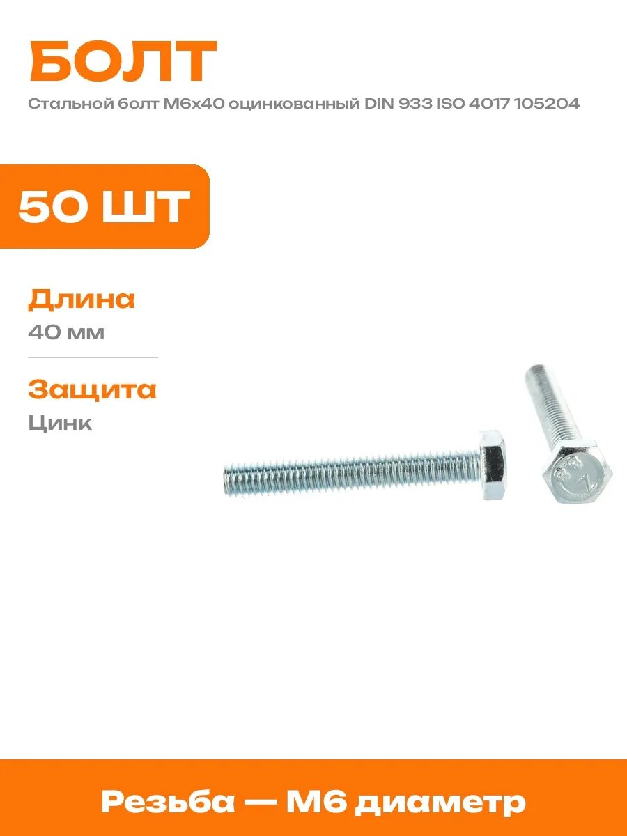 Болт стальной оцинкованный М6х40 DIN 933 комплект 50 штук