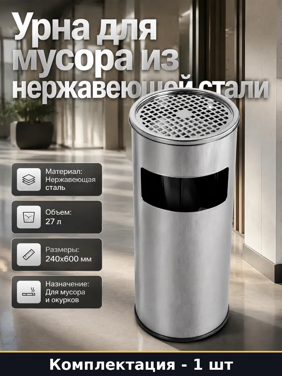Стойка пепельница с баком для мусора нержавеющая сталь 27л
