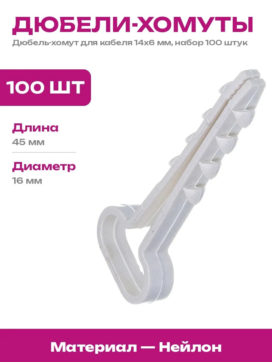 Дюбель-хомут для электромонтажа кабеля 6х14 белый, 100 шт.