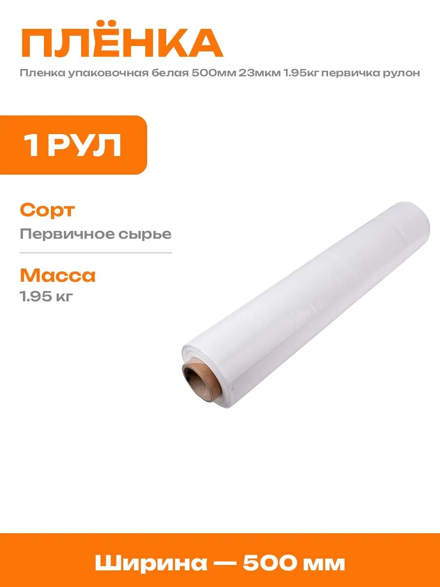 Белая стрейч пленка 23 мкм первичная для ручной упаковки